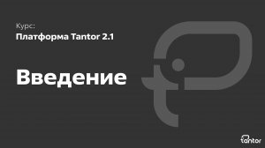 Курс «Платформа Tantor 2.1»
