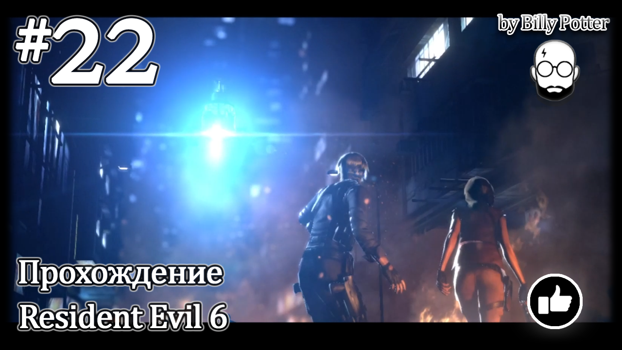 ✓RESIDENT EVIL 6 – смотреть онлайн все 22 видео от ✓RESIDENT EVIL 6 в  хорошем качестве на RUTUBE