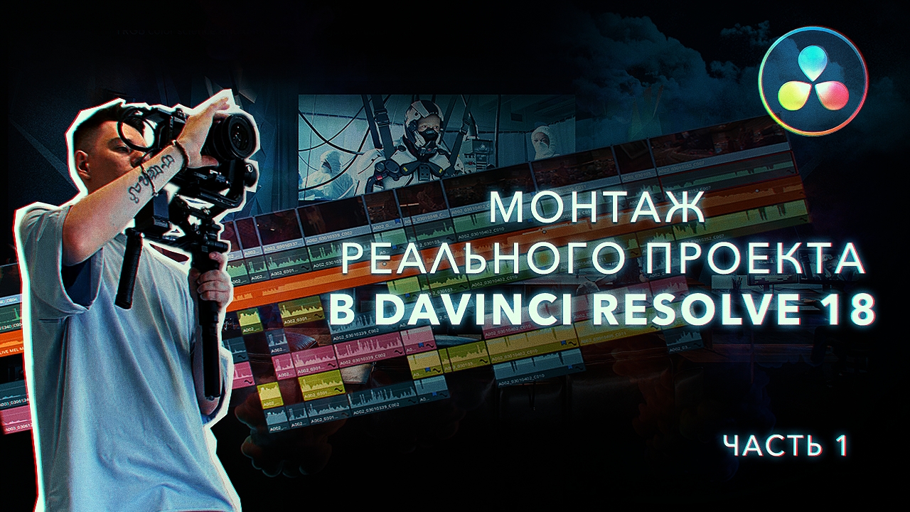 Монтаж реального коммерческого проекта в DaVinci Resolve 18