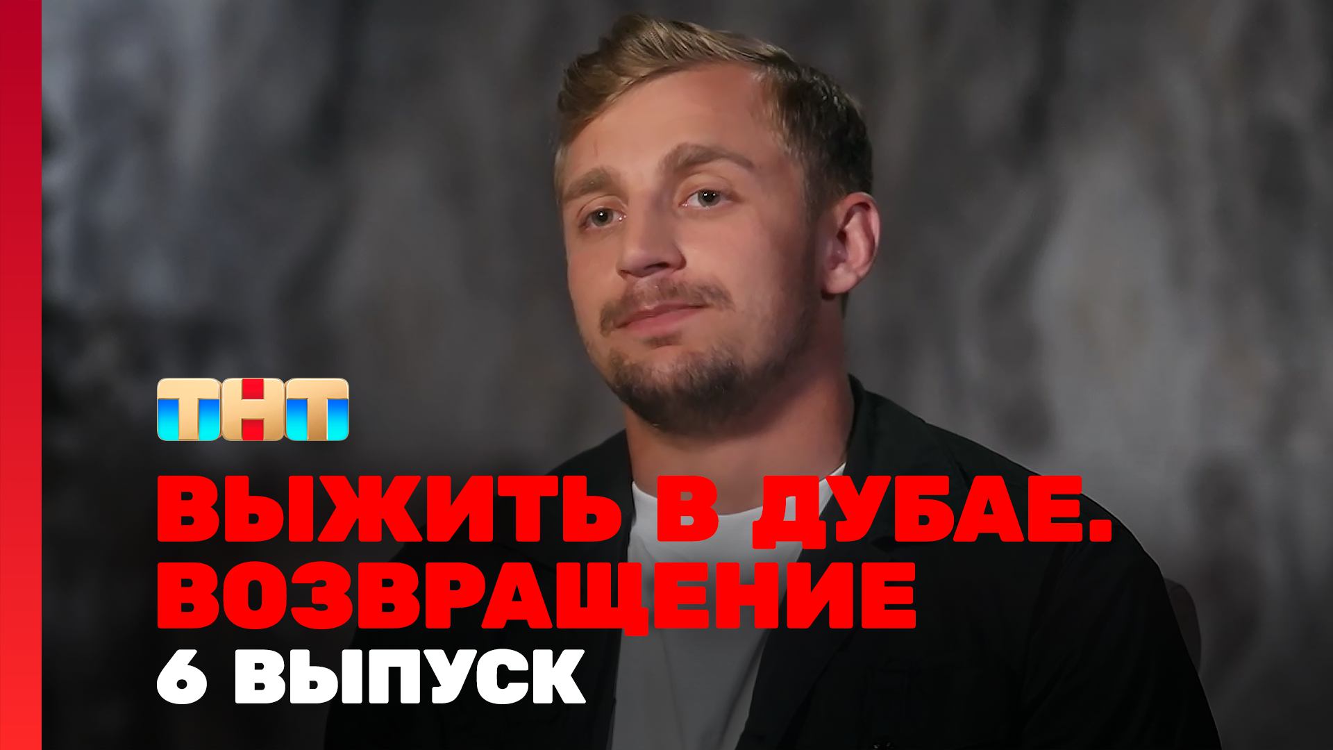 Выжить в Дубае. Возвращение, 6 выпуск