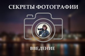 БЕСПЛАТНАЯ ФОТОШКОЛА