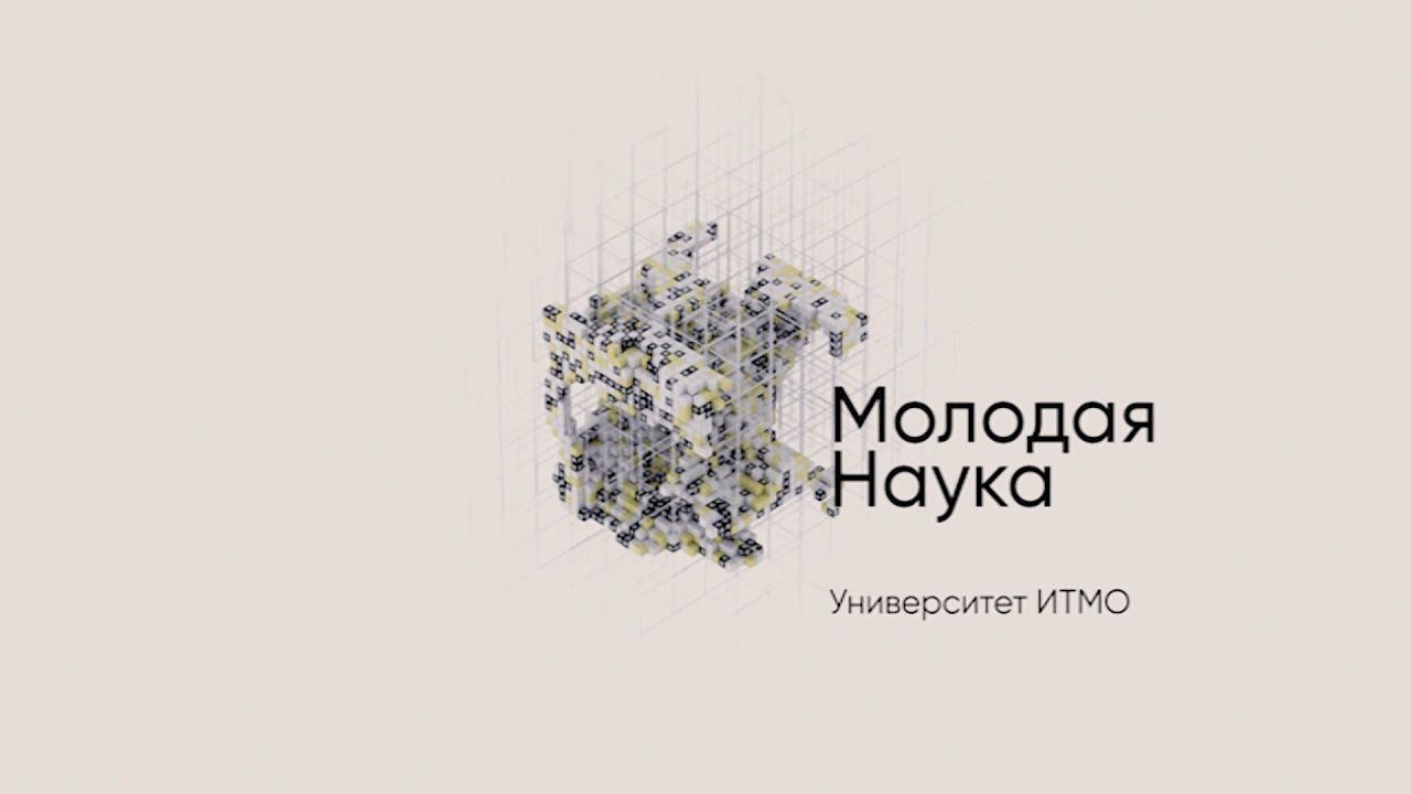 Молодая наука