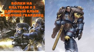 Killteam и Warhammer 40k