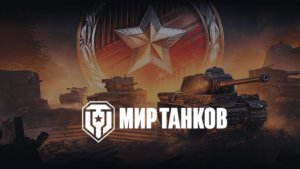«Мир Танков»