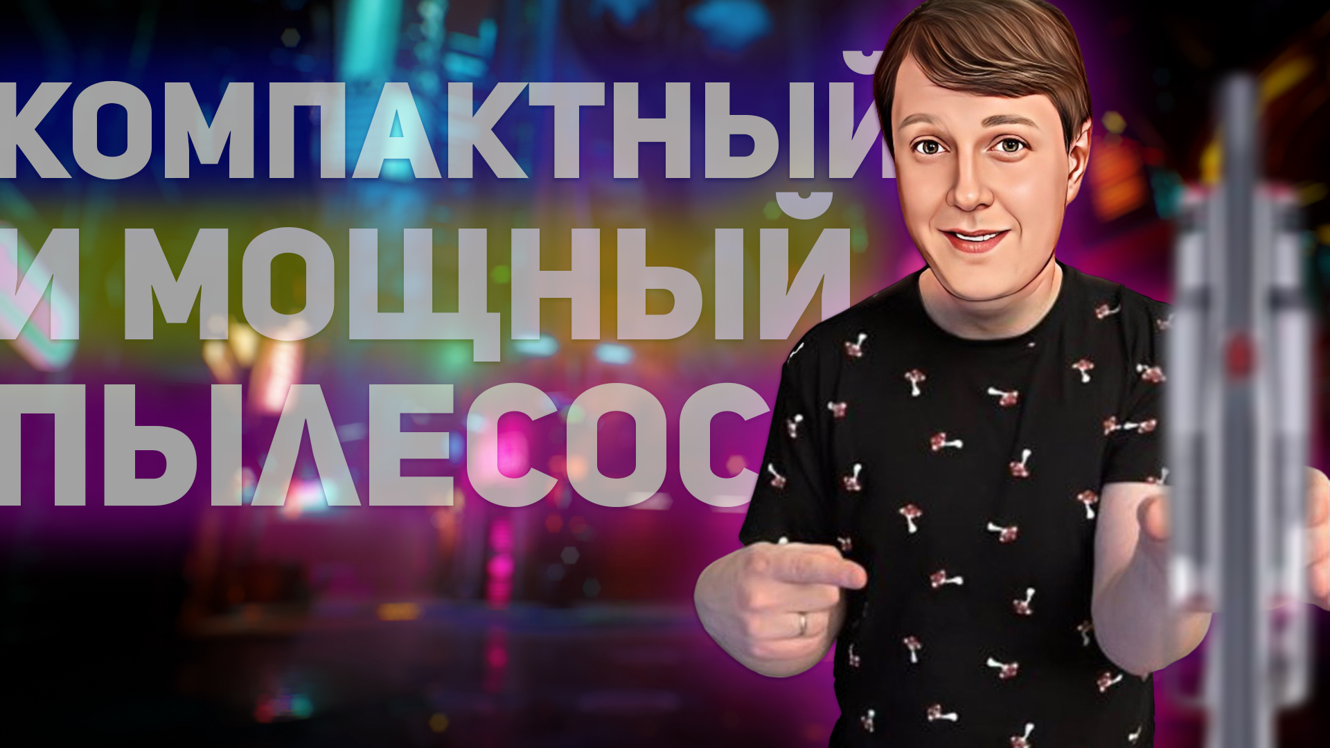 Обзоры пылесосов