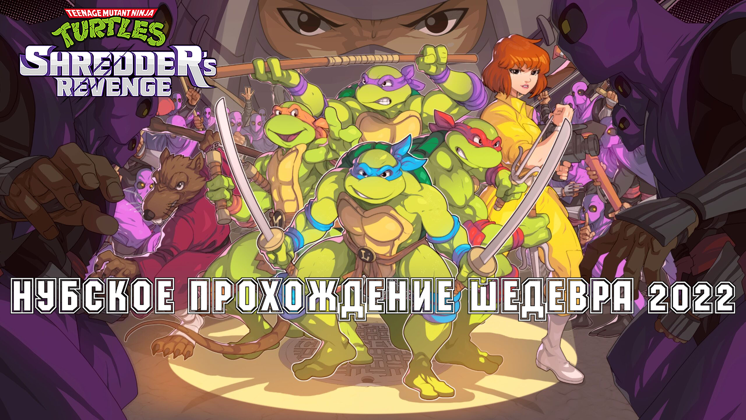 Teenage Mutant Ninja Turtles_ Shredder′s Revenge – смотреть онлайн все 18  видео от Teenage Mutant Ninja Turtles_ Shredder′s Revenge в хорошем качестве  на RUTUBE