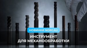 Инструмент для механообработки