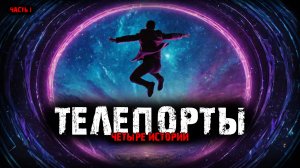 Телепорты