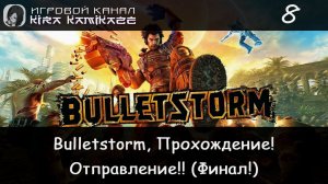 ✓ Прохождение: Bulletstorm Full Clip Edition (2011)