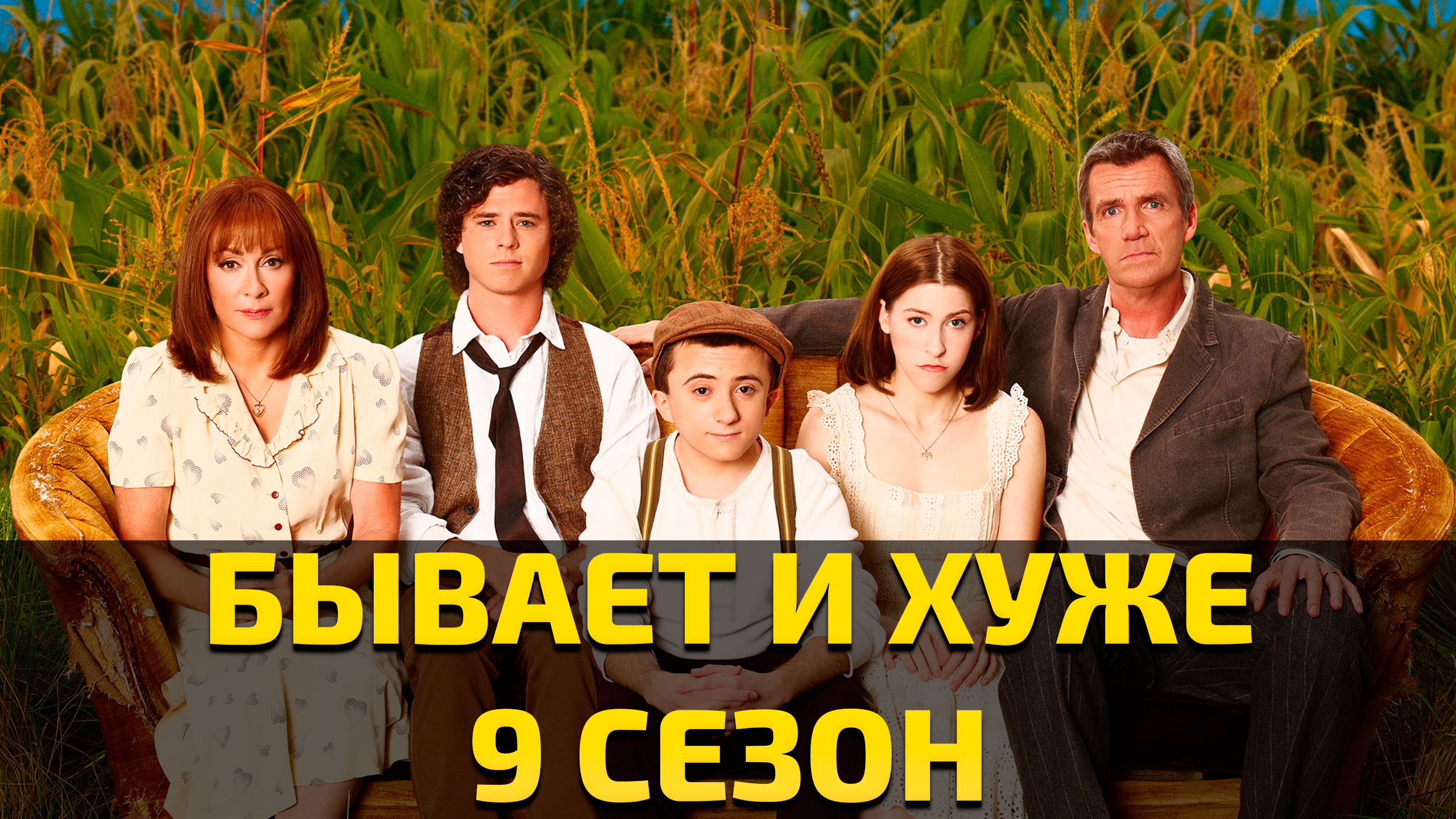 Бывает и хуже - 9 сезон  / The Middle