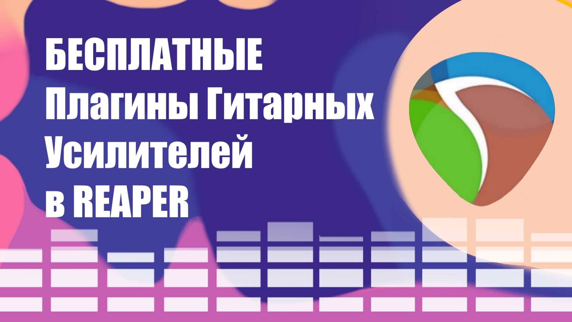 Плагины и Виртуальные инструменты в REAPER – смотреть онлайн все 27 видео  от Плагины и Виртуальные инструменты в REAPER в хорошем качестве на RUTUBE