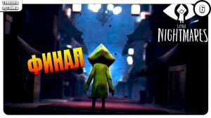 ПРОХОЖДЕНИЕ Little Nightmares