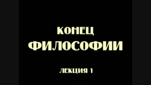 Курс: Постфилософия (2006)