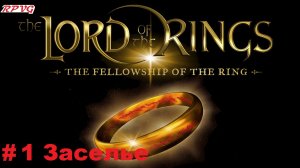 Прохождение The Lord of the Rings: The Fellowship of the Ring