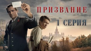 Призвание | Криминальный гений против лучшего сыщика СССР | Детективный сериал