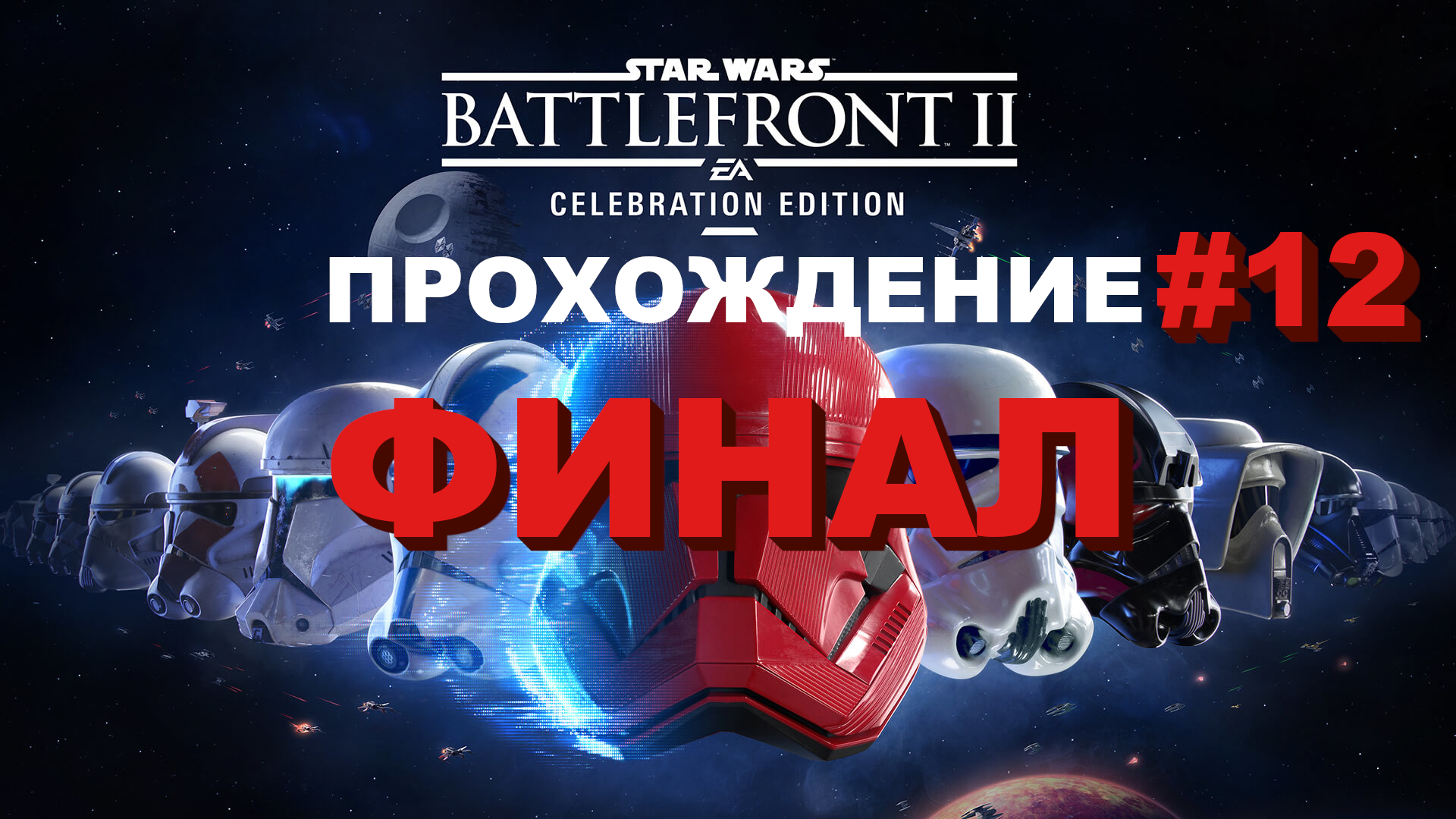 Star Wars Battlefront 2