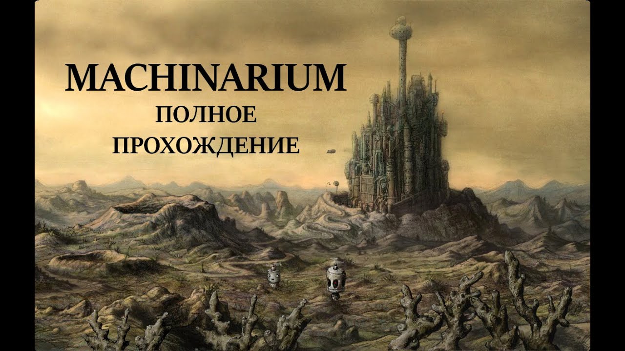 Machinarium – смотреть онлайн все 1 видео от Machinarium в хорошем качестве  на RUTUBE