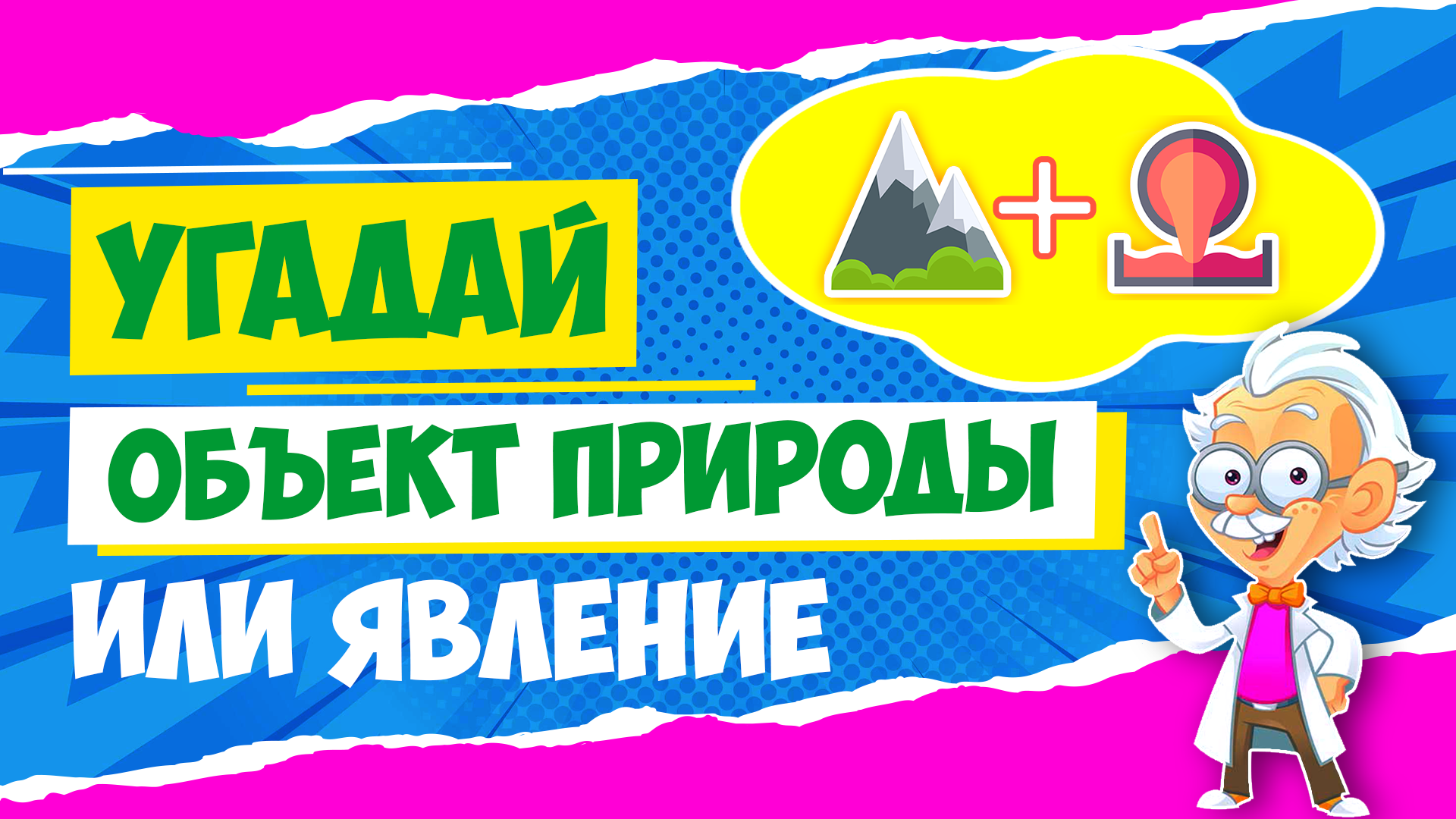 Угадай Природный объект или Явление – смотреть онлайн все 1 видео от Угадай  Природный объект или Явление в хорошем качестве на RUTUBE