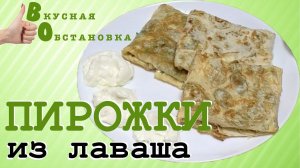 Готовим из лаваша