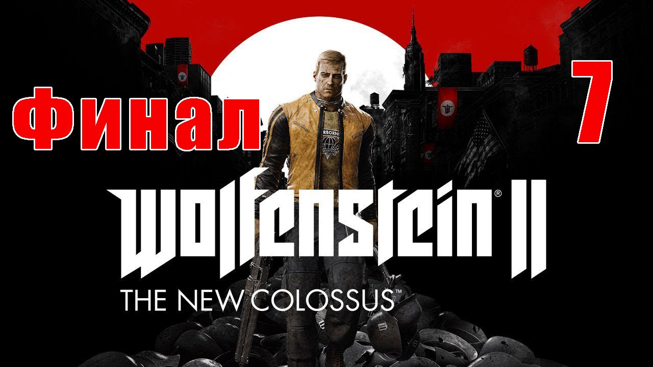 Прохождение Wolfenstein II The New Colossus на ПК