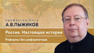 А.В.Пыжиков. Настоящая история России