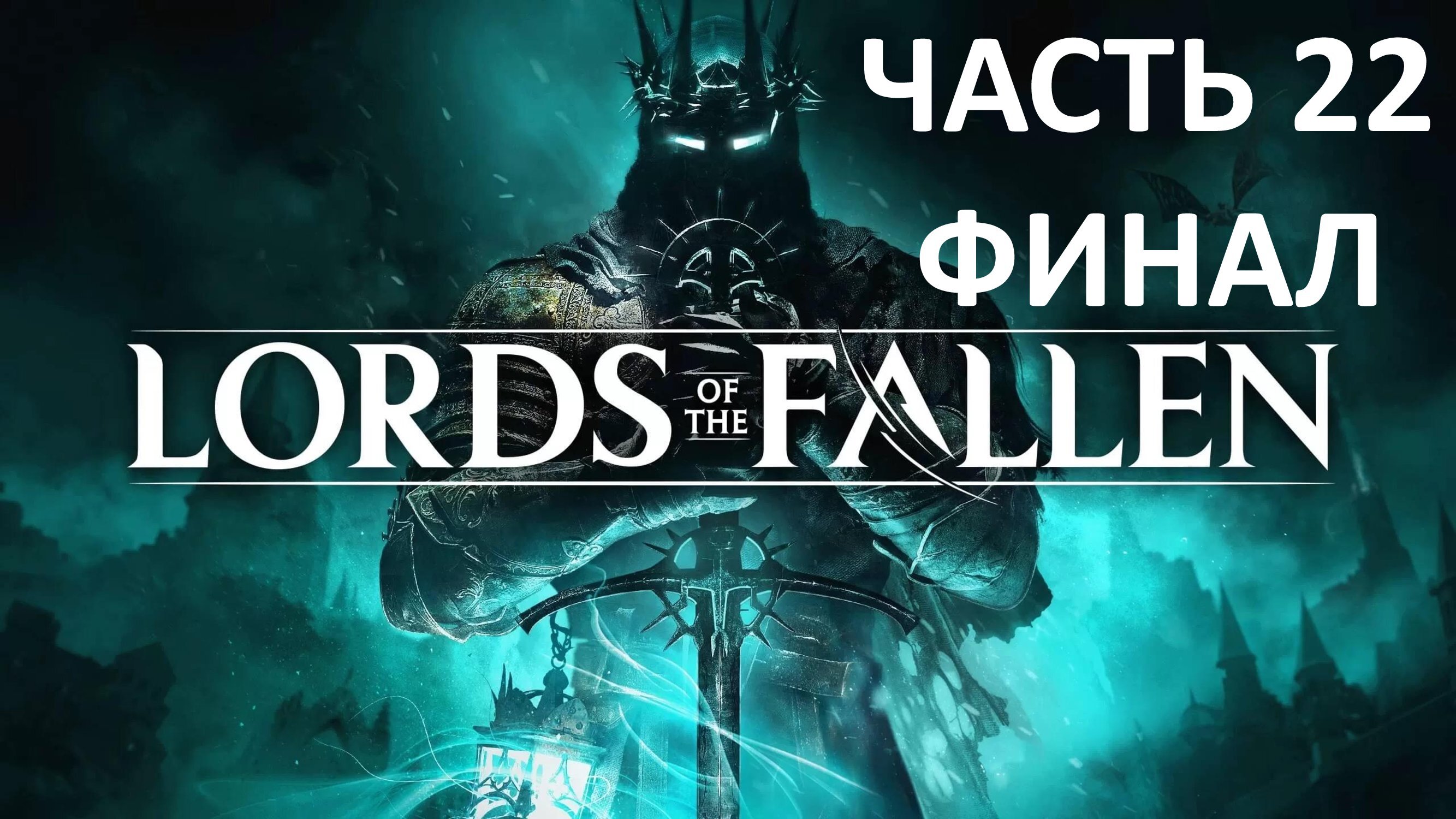 LORDS OF THE FALLEN