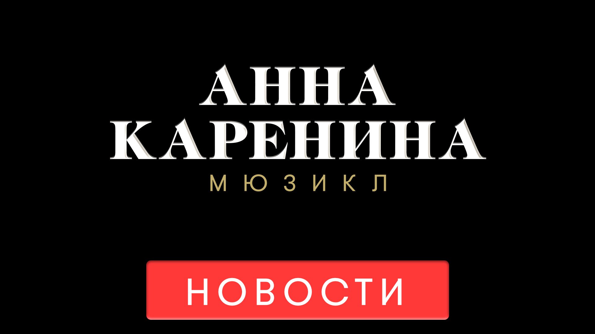 Мюзикл «Анна Каренина» – смотреть онлайн все 6 видео от Мюзикл «Анна  Каренина» в хорошем качестве на RUTUBE