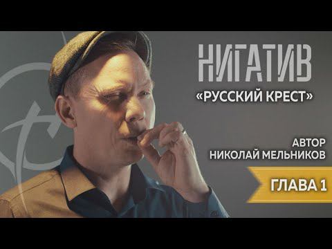 РУССКИЙ КРЕСТ