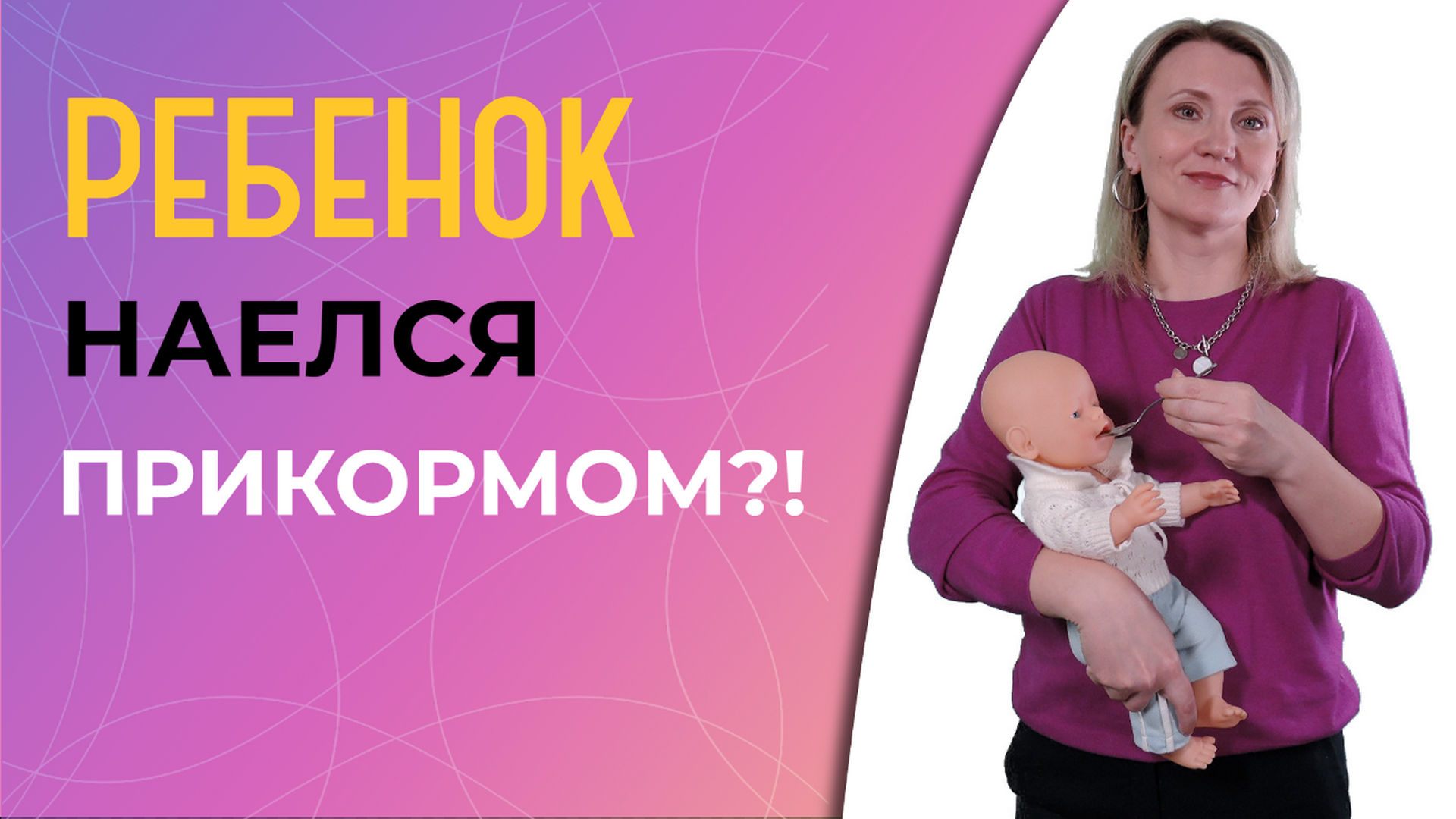 Прикорм и питание ребенка | Уроки для мам