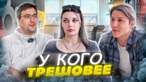 ШОУ ″У КОГО ТРЕШОВЕЕ″