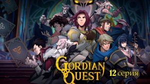 Gordian Quest