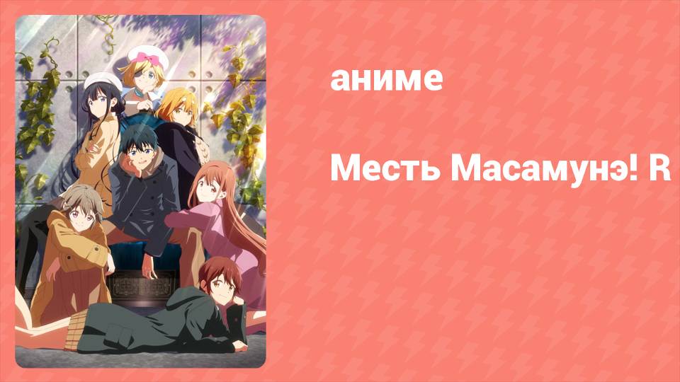 Месть Масамунэ! (аниме-сериал, 2017)