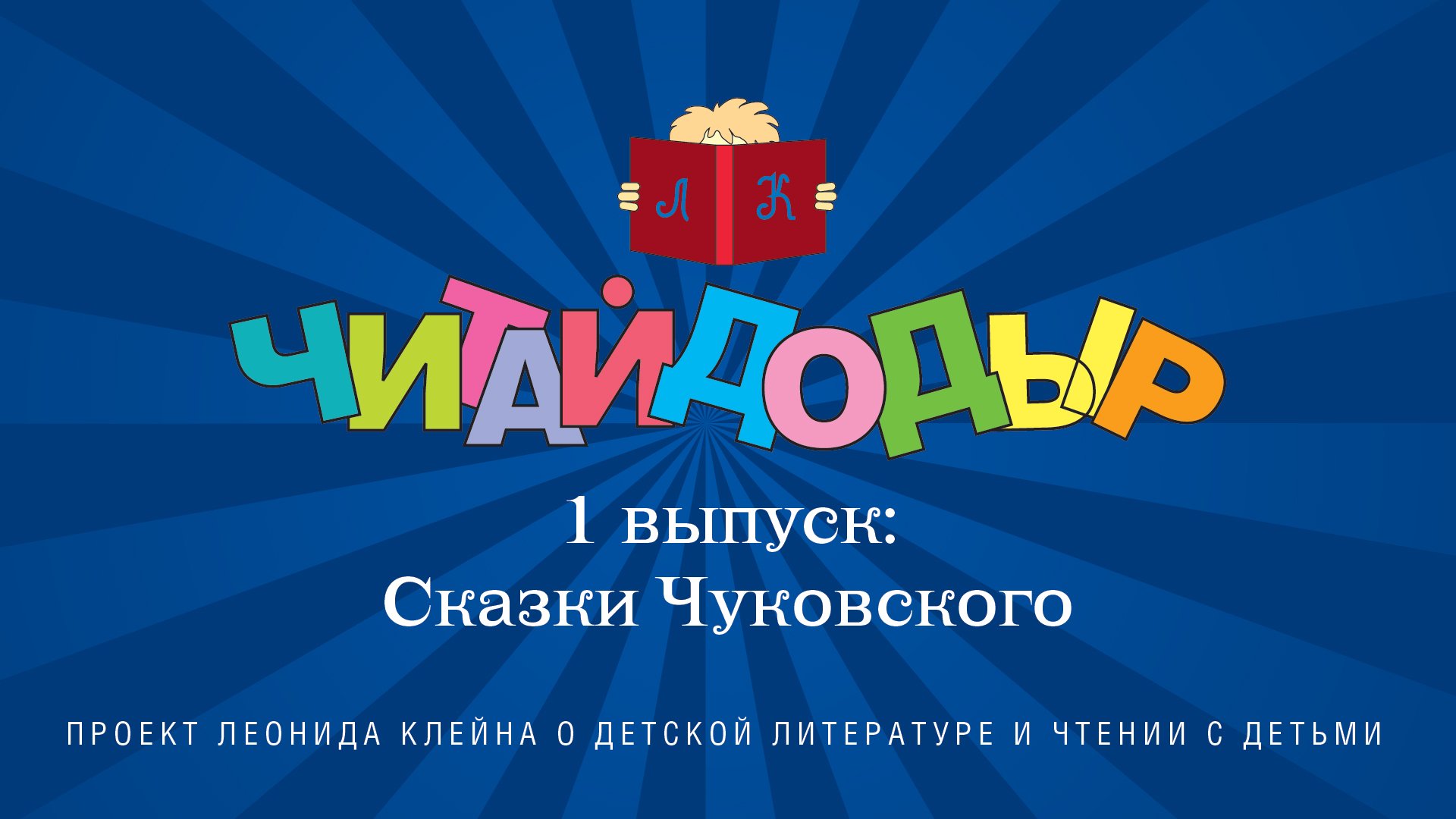 Читайдодыр. Проект Леонида Клейна о детской литературе и чтении с детьми –  смотреть онлайн все 1 видео от Читайдодыр. Проект Леонида Клейна о детской  литературе и чтении с детьми в хорошем качестве