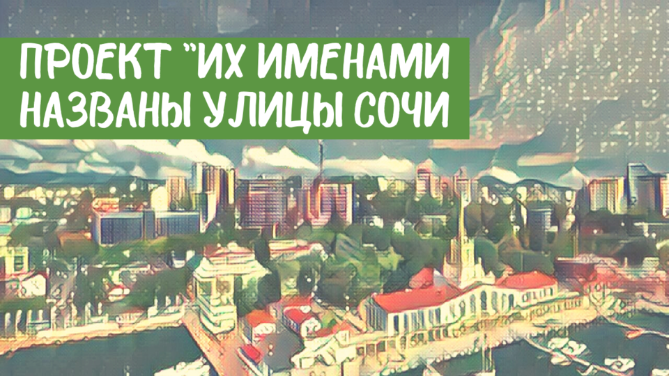 Их именами названы улицы Сочи