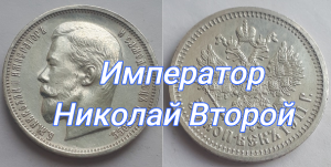 Монеты Российской Империи: Николай Второй.