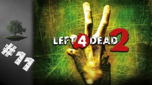 Left 4 Dead 2 (Кооператив на ПК)