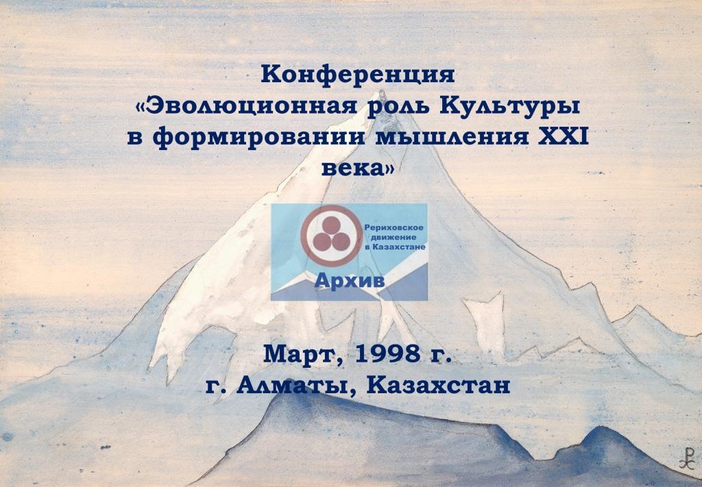Рериховское движение в Казахстане