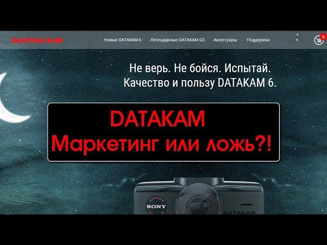 DATAKAM. Ложь или мошенничество?!.....