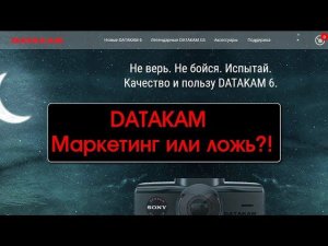 DATAKAM. Ложь или мошенничество?!.....