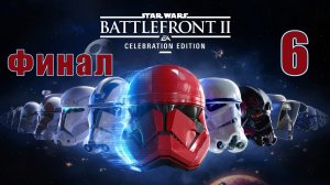 Прохождение STAR WARS Battlefront - II на ПК