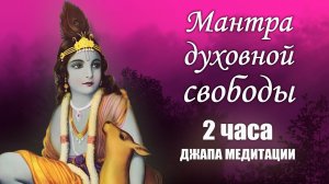 ДЖАПА МЕДИТАЦИЯ ~ Повторение маха мантры с Джагад-гуру Сиддхасварупанандой Парамахамсой