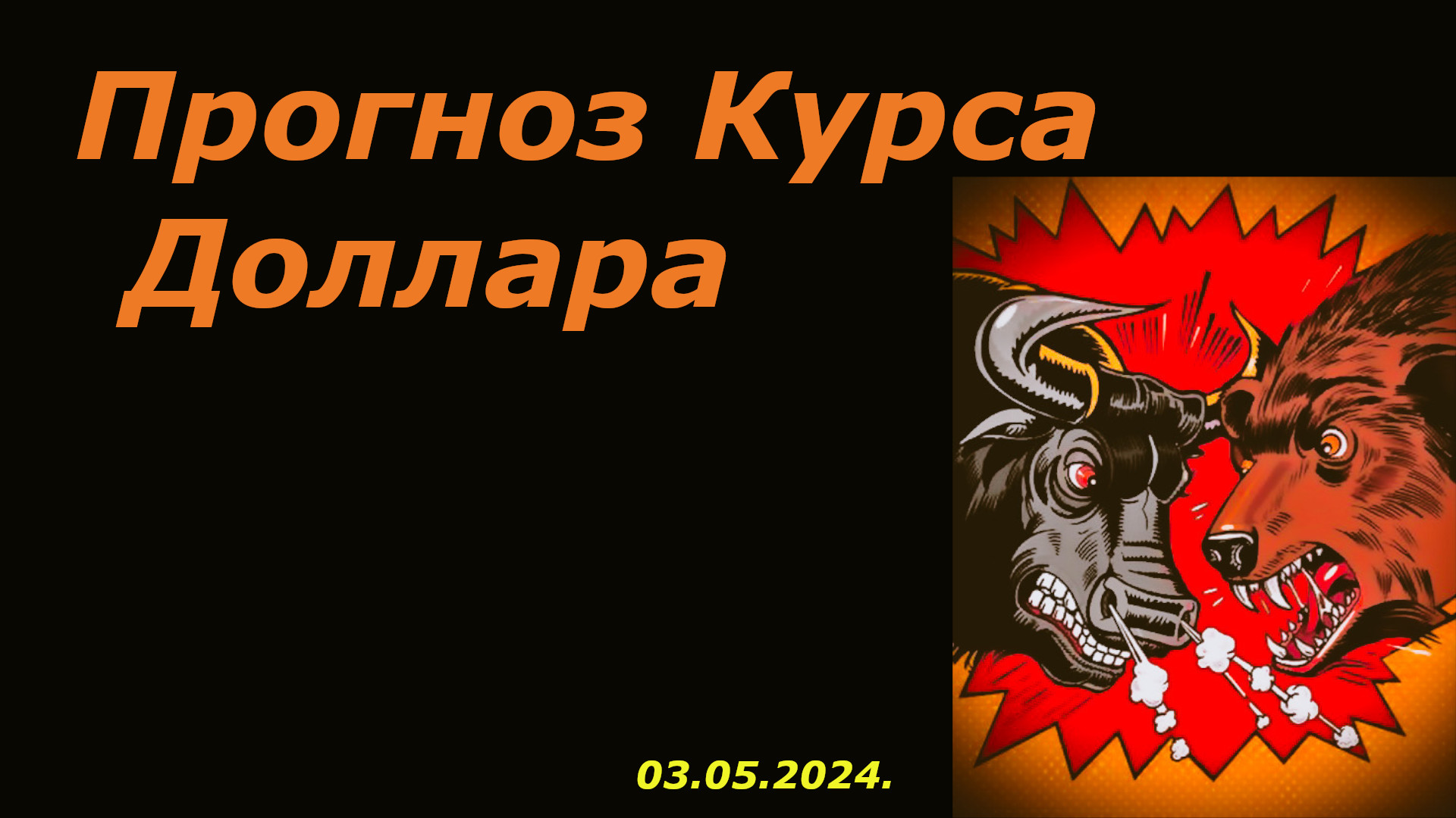 Курс доллара. Еженедельный прогноз курса доллара. – смотреть онлайн все 17  видео от Курс доллара. Еженедельный прогноз курса доллара. в хорошем  качестве на RUTUBE