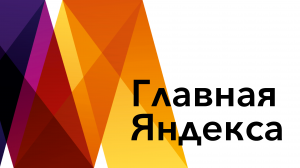 Яндекс.Директ А1