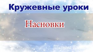 Основы кружевоплетения.