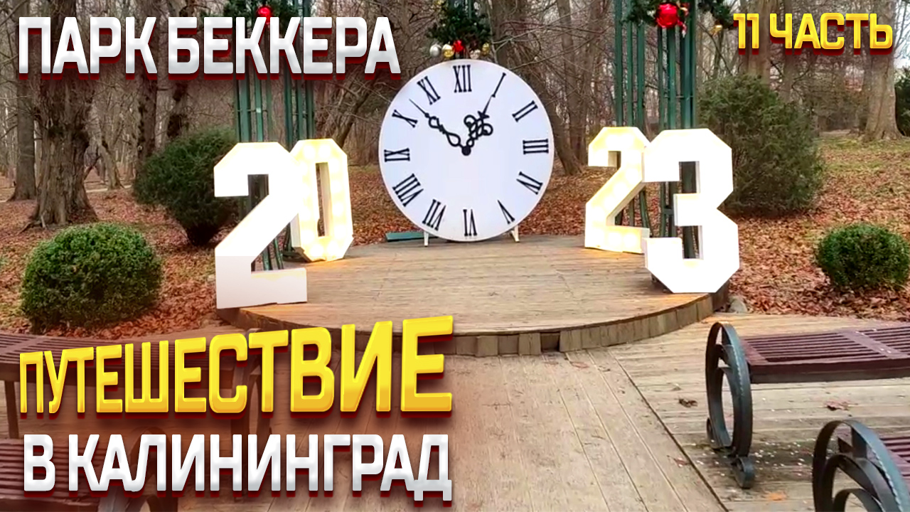 КАЛИНИНГРАД – смотреть онлайн все 10 видео от КАЛИНИНГРАД в хорошем  качестве на RUTUBE