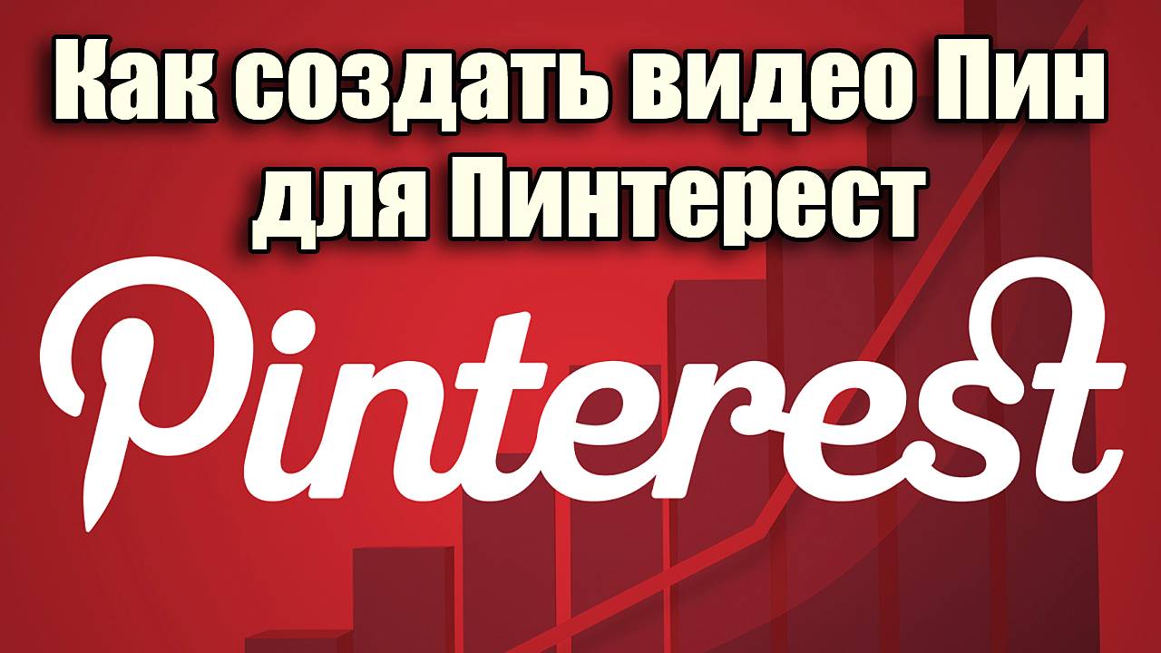 Пинтерест - Pinterest