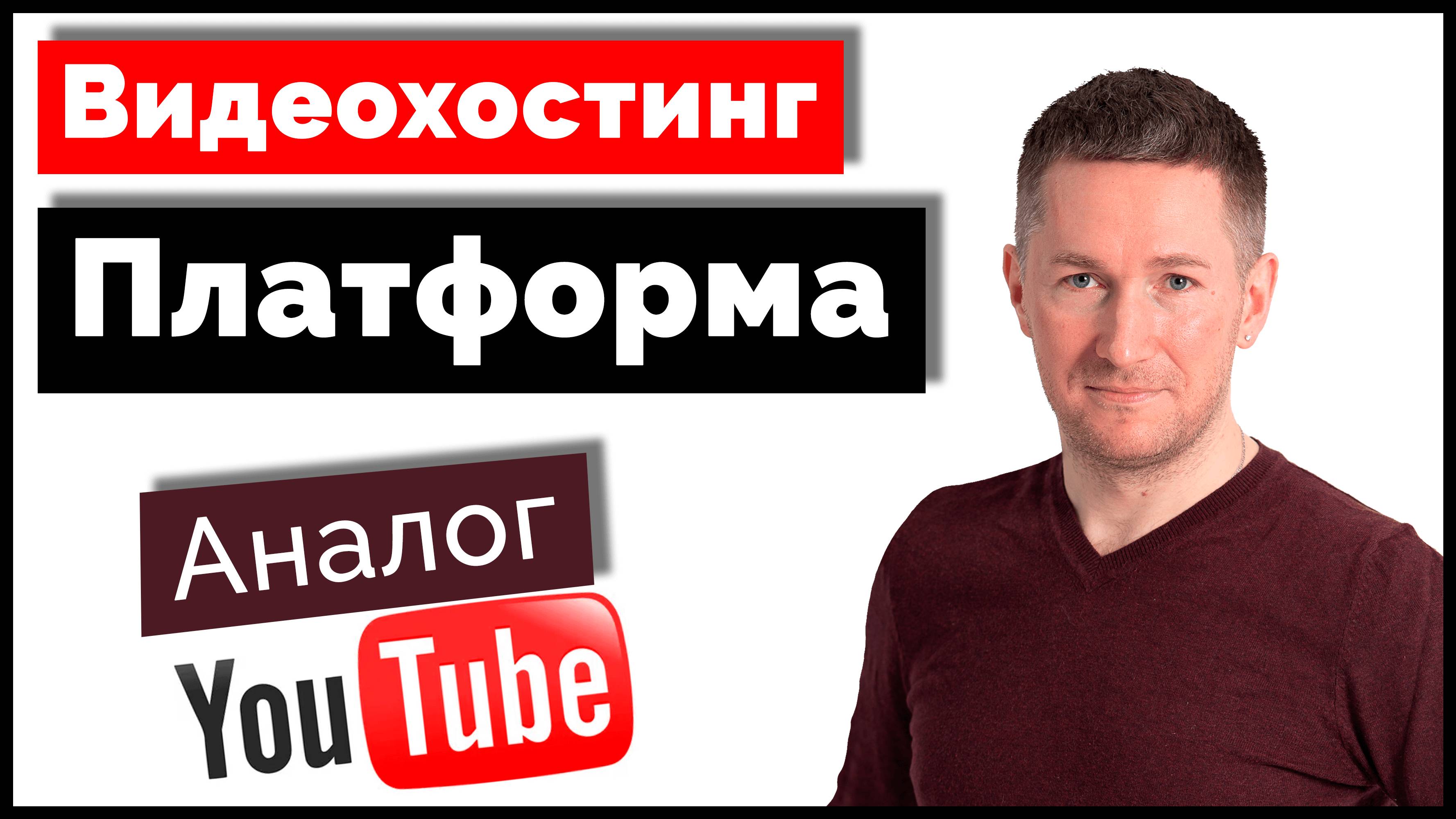 Видеохостинг Платформа