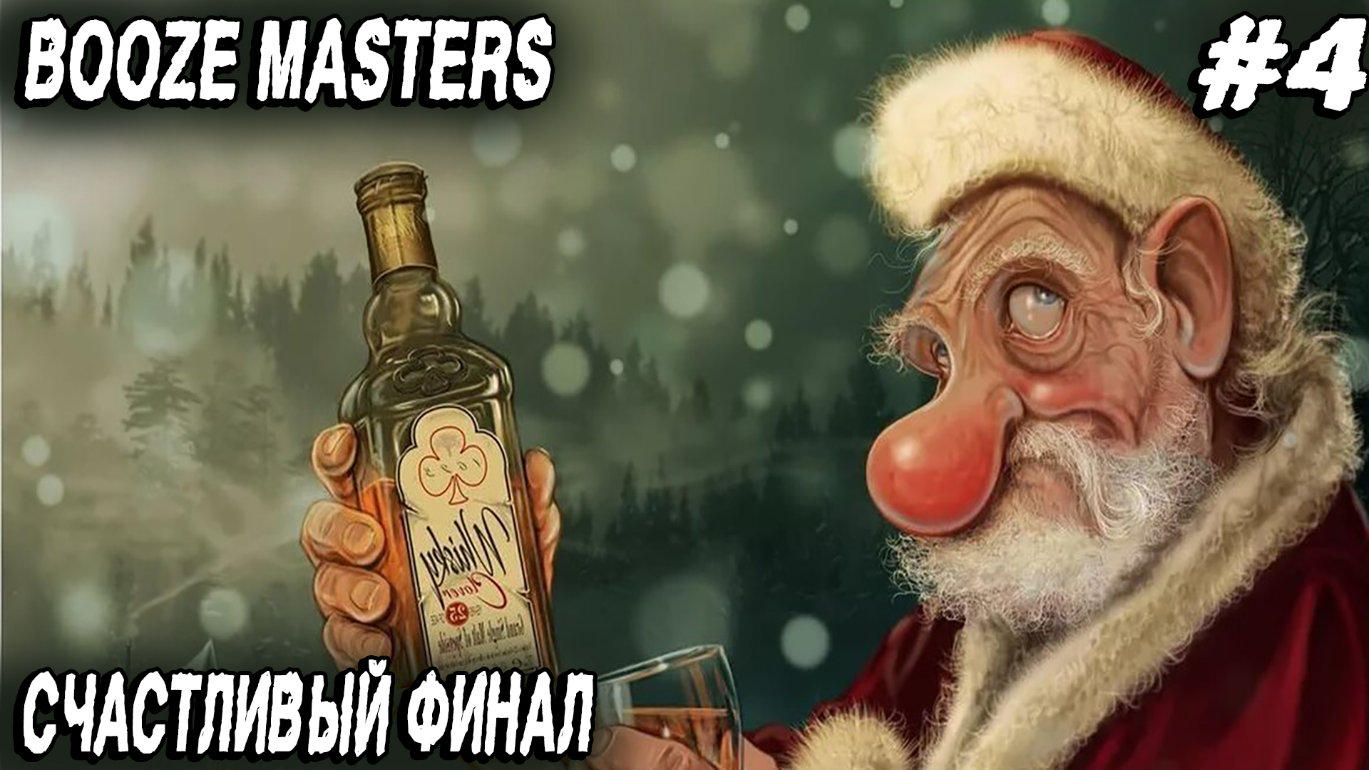 Booze Masters: Freezing Moonshine - обзор и полное прохождение самого смешного и мистического симулятора самогоноварения