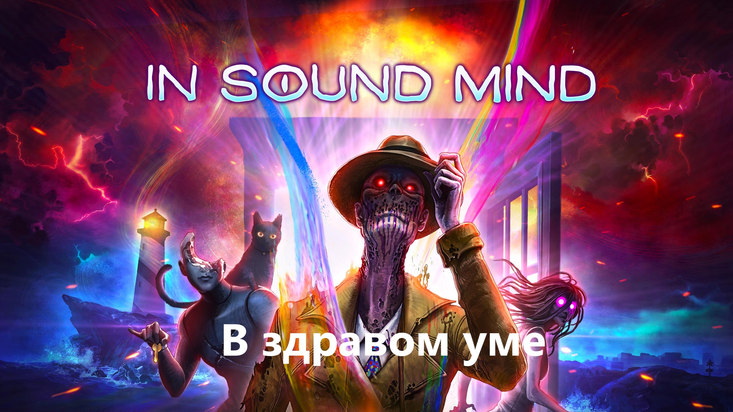 Прохождение игры ▻ In Sound Mind – смотреть онлайн все 16 видео от  Прохождение игры ▻ In Sound Mind в хорошем качестве на RUTUBE