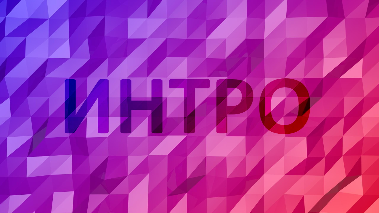 Интро